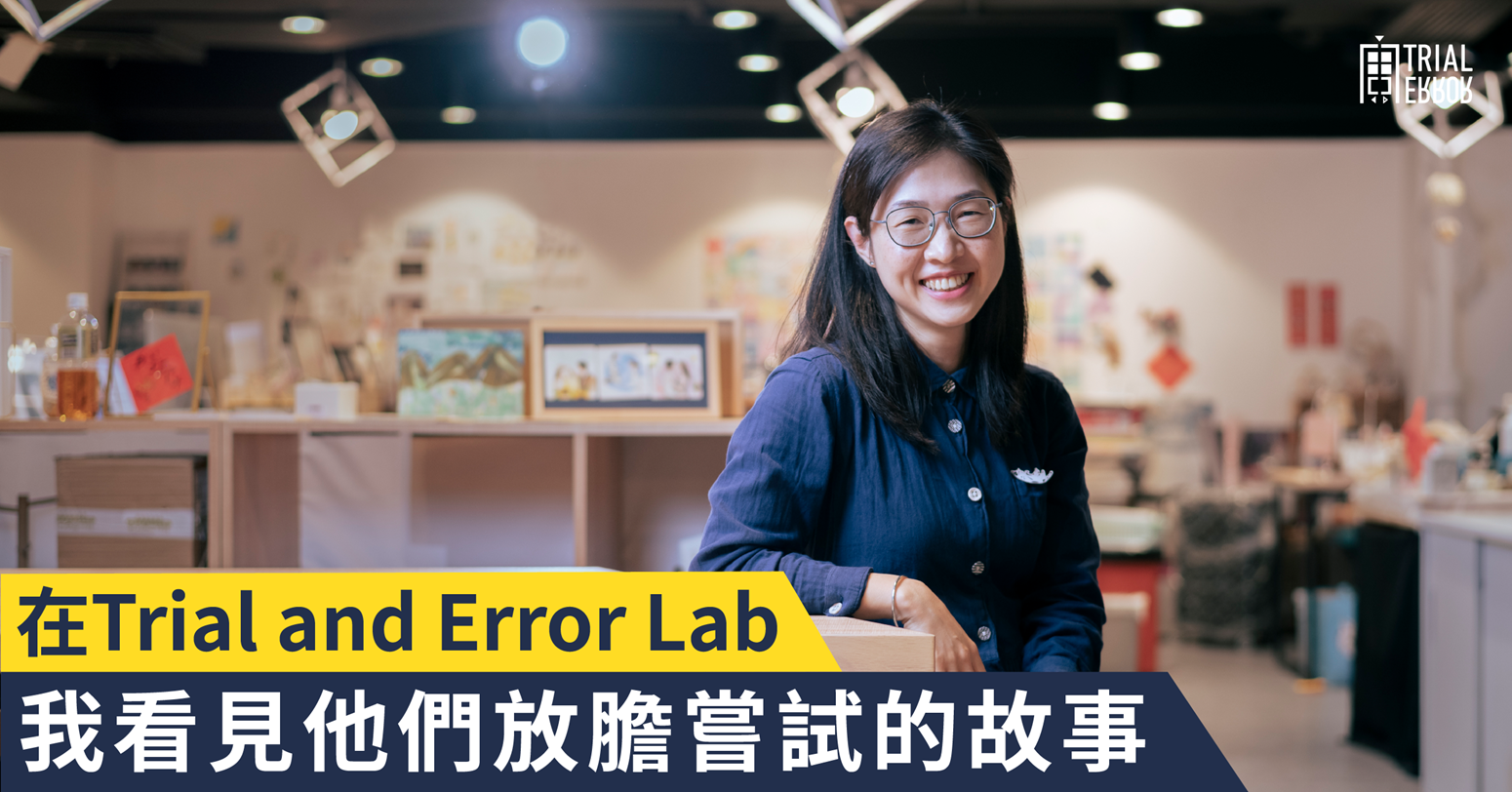 在Error的年代，我看到他們嘗試尋找屬於自己的出路 – Trial and Error Lab