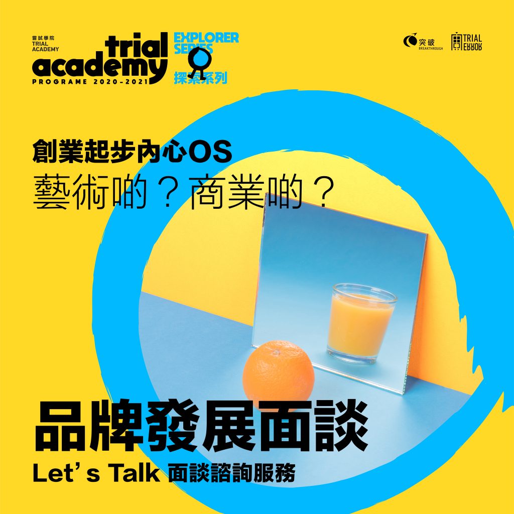 嘗試學院 Trial Academy – Trial and Error Lab