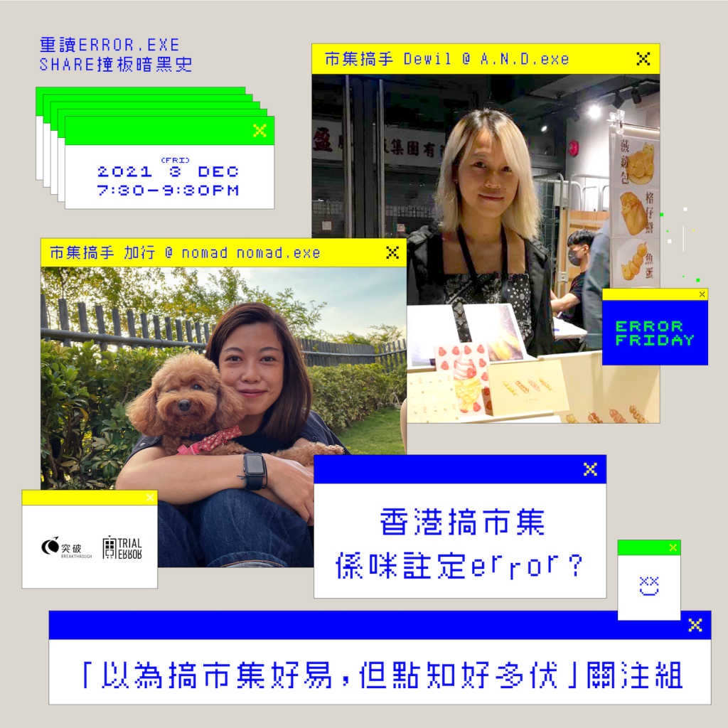 越過Error，堅守說香港故事的使命 兩位編輯與文字糾纏的人生 – Trial and Error Lab