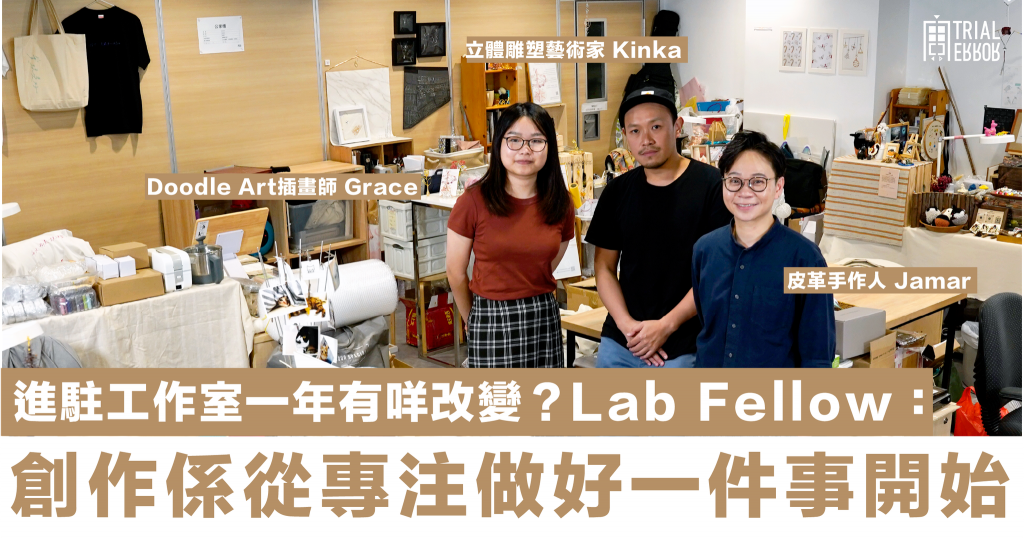 Trial and Error Lab – 嘗試，直至我們找到出路