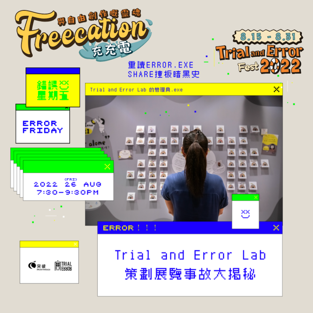 Trial and Error Lab – 嘗試，直至我們找到出路