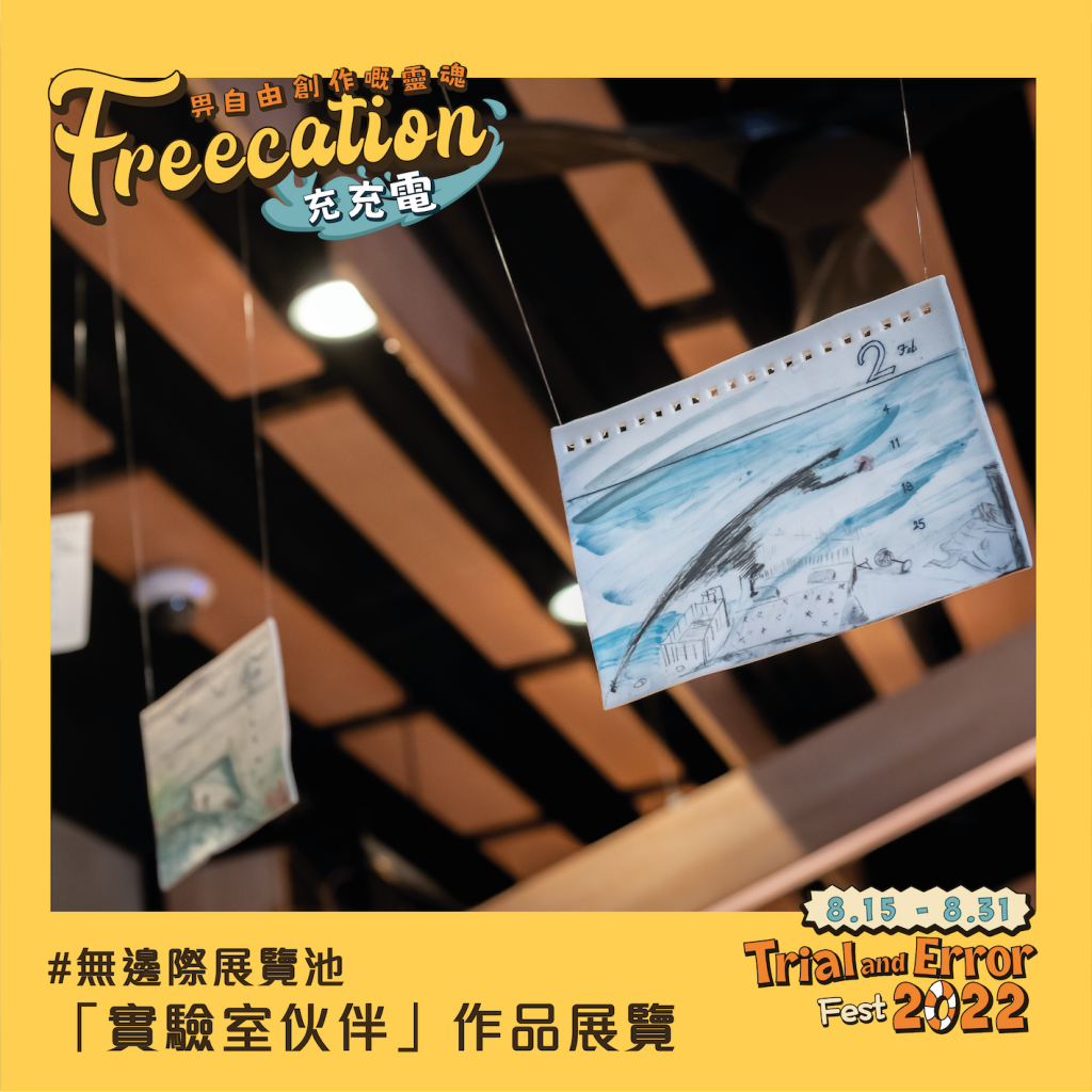 Trial and Error Lab – 嘗試，直至我們找到出路