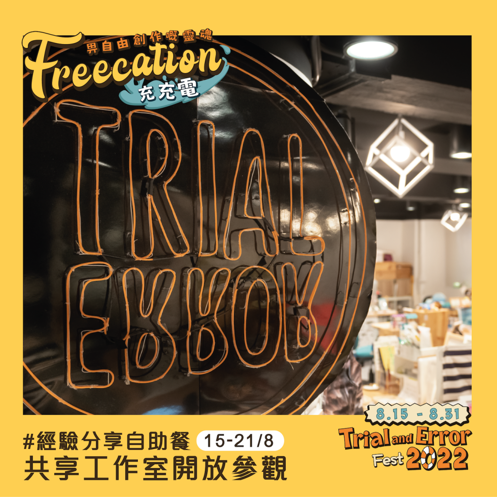 Trial and Error Lab – 嘗試，直至我們找到出路