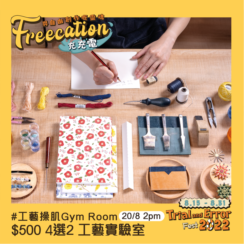 Trial and Error Lab – 嘗試，直至我們找到出路