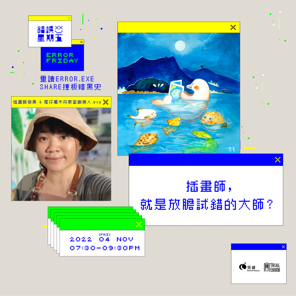 生態插畫師奇美 ︳ 全職繪畫的獨立求生術 – Trial and Error Lab