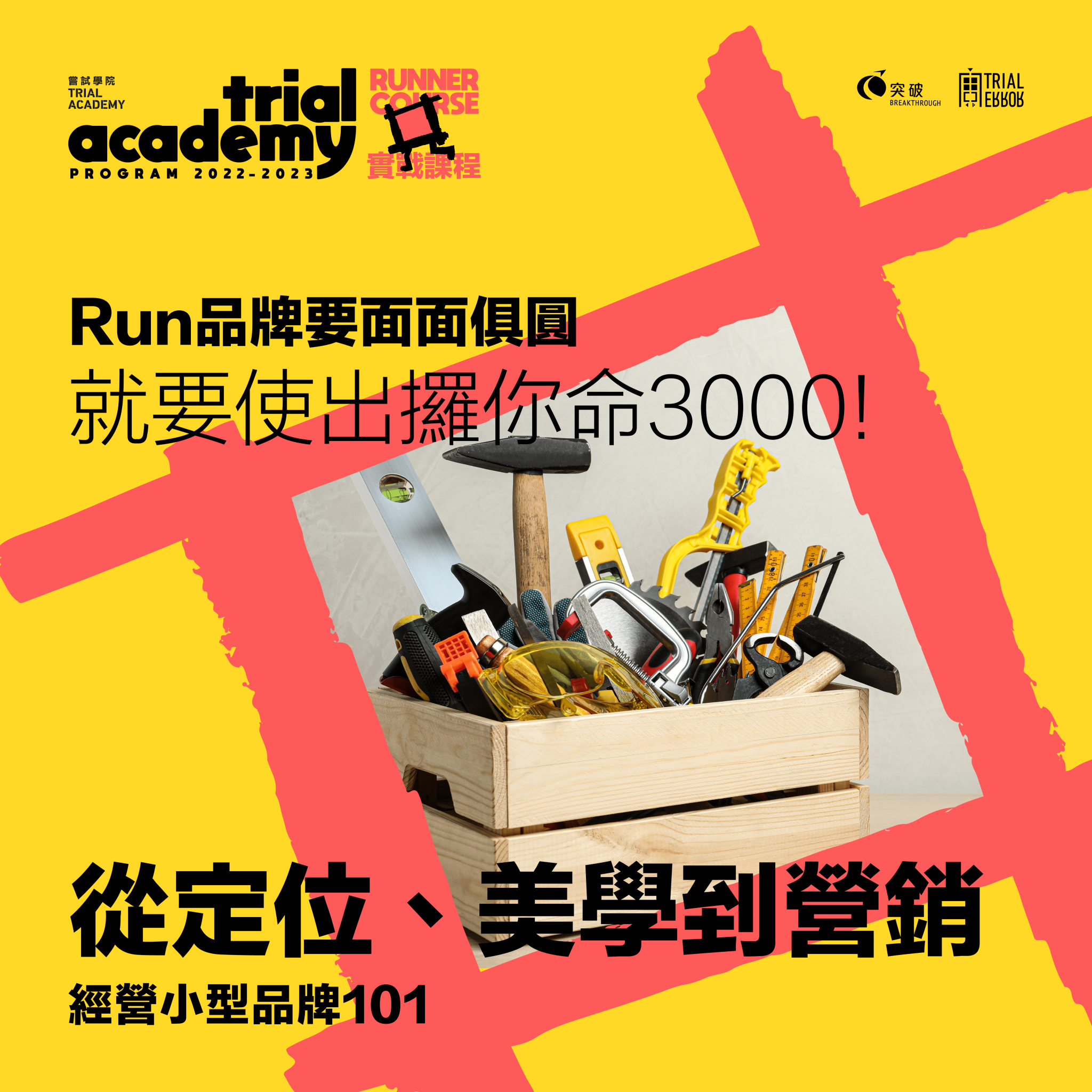 Trial and Error Lab – 嘗試，直至我們找到出路